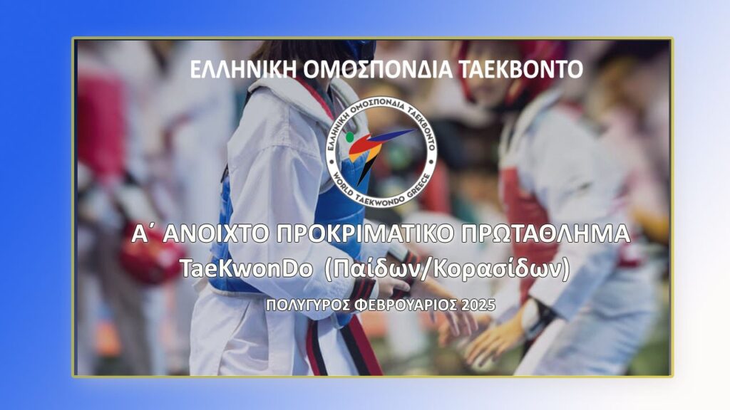 ΕΛΟΤ – ΕΛΛΗΝΙΚΗ ΟΜΟΣΠΟΝΔΙΑ ΤΑΕΚΒΟΝΤΟ