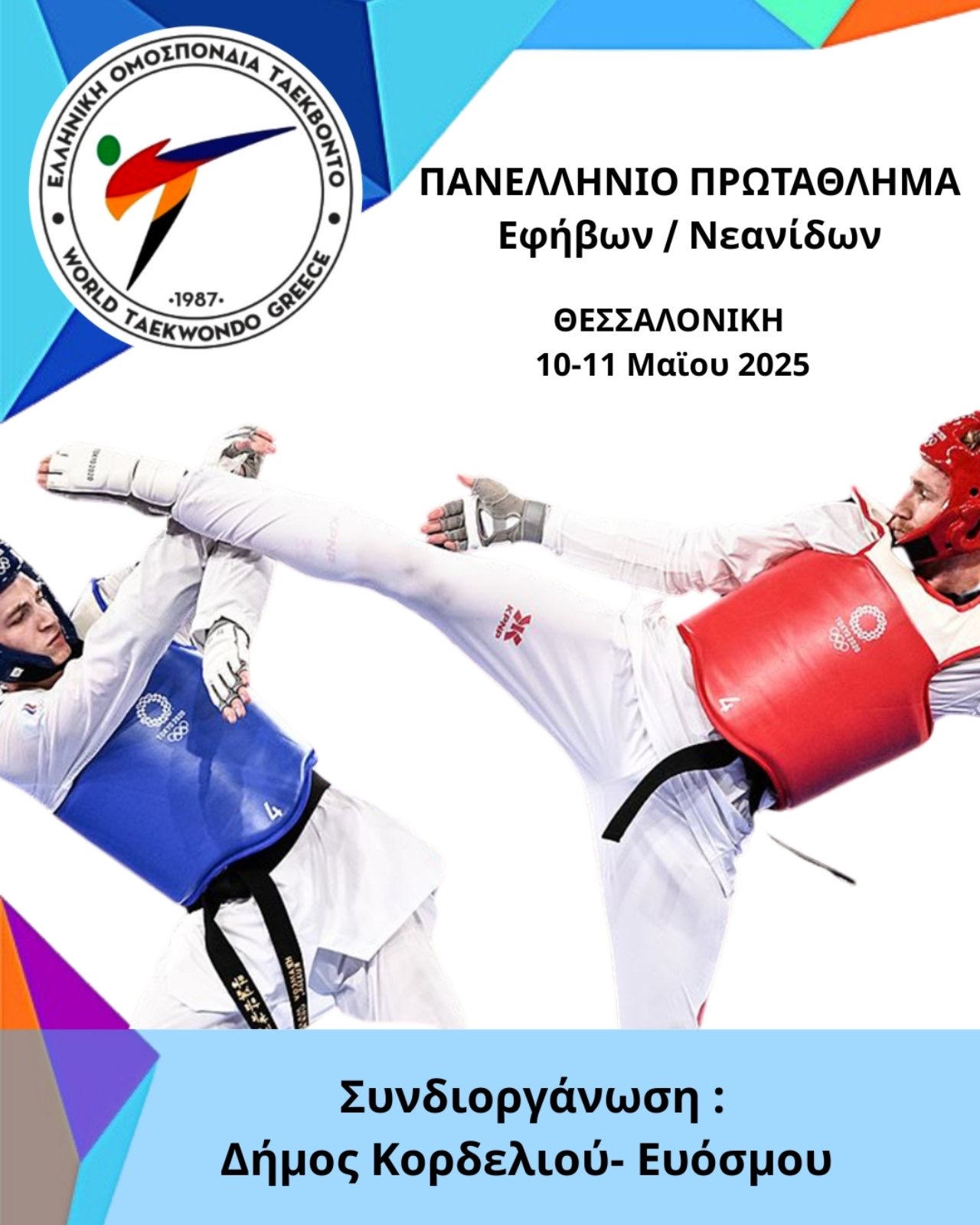 Στον Εύοσμο στέφονται οι πρωταθλητές Ελλάδας Εφήβων - Νεανίδων - ΕΛΟΤ