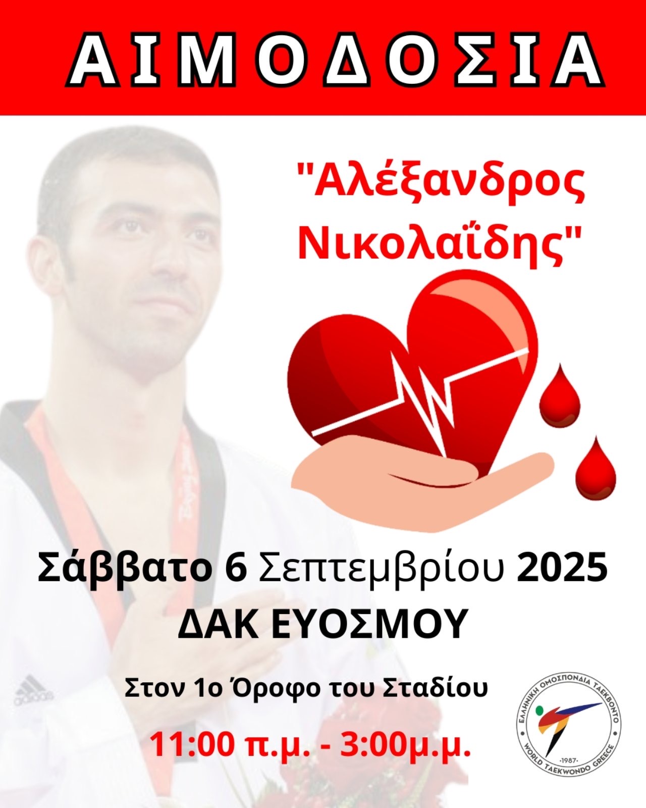 ΕΛΛΗΝΙΚΗ ΟΜΟΣΠΟΝΔΙΑ ΤΑΕΚΒΟΝΤΟ - ΕΛΟΤ