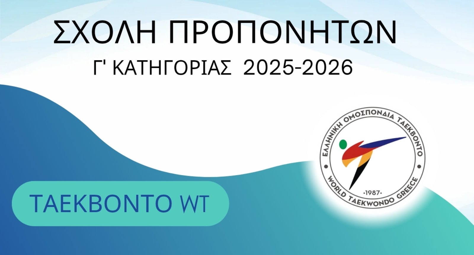 Έναρξη σχολής προπονητών Ταεκβοντο Γ κατηγορίας - ΕΛΟΤ